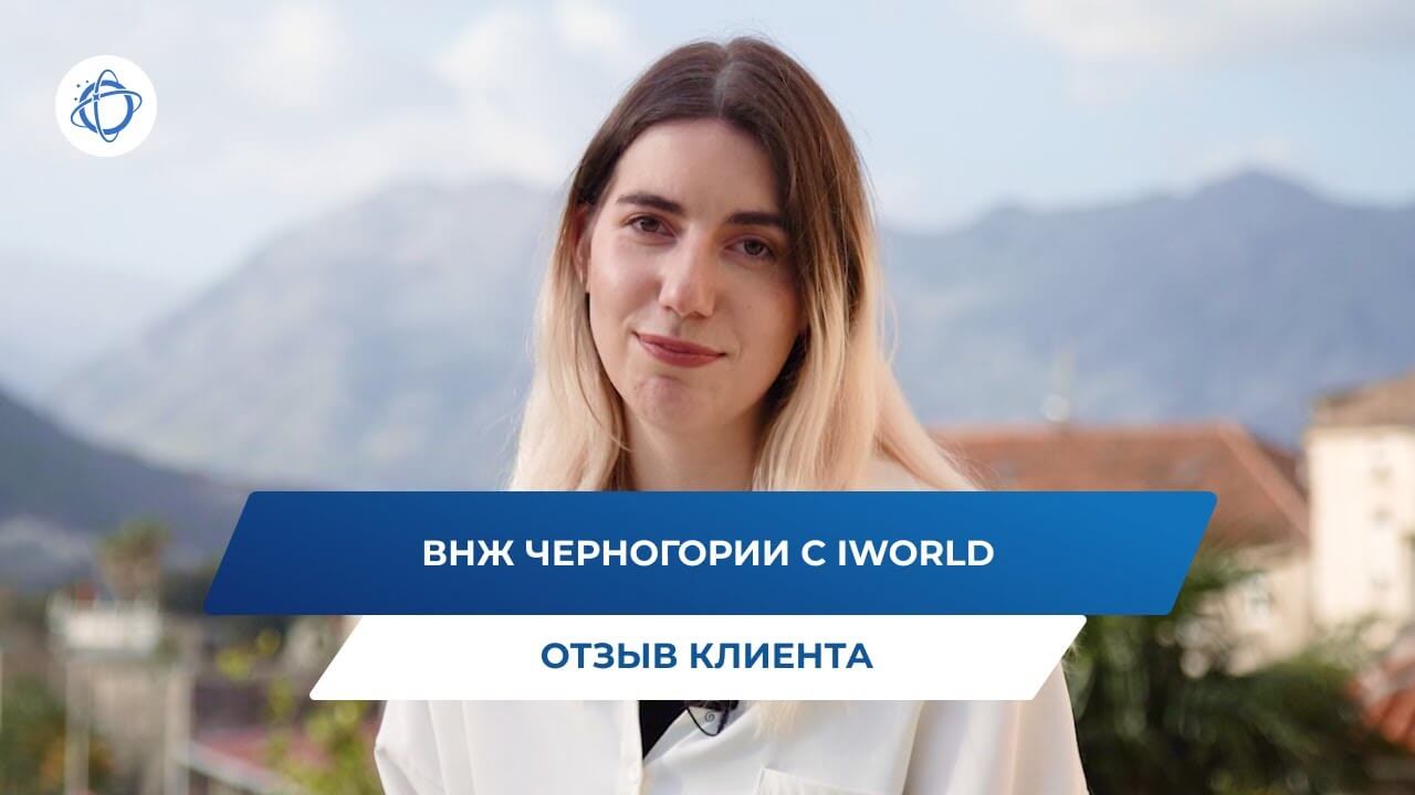 iWorld – ваш надежный проводник в сфере миграции!